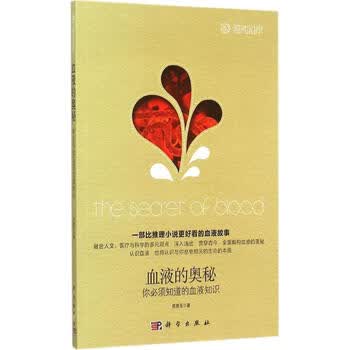 血液的奥秘