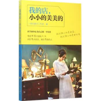 我的店,小小的美美的