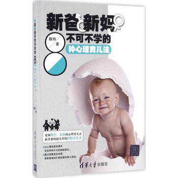 新爸新妈不可不学的8种心理育儿法