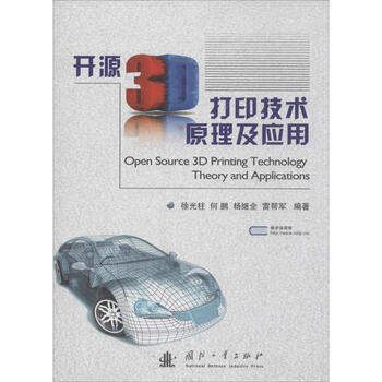 开源3D打印技术原理及应用