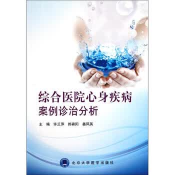 综合医院心身疾病案例诊治分析