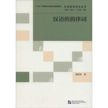 汉语的韵律词