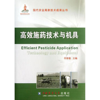 高效施药技术与机具