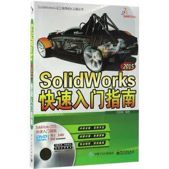 SolidWorks2015快速入门指南