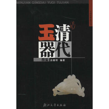 民间清代玉器图鉴