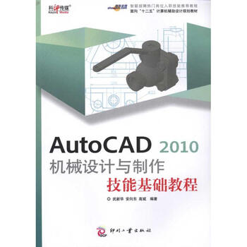 AutoCAD 2010 机械设计与制作技能基础教程