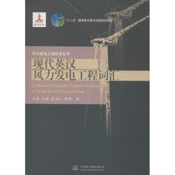 现代英汉风力发电工程词汇