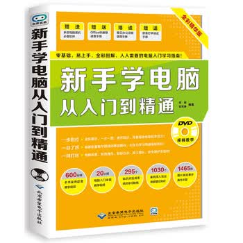 【官方正版】新手学电脑从入门到精通 电脑书籍自学入门教材书 计算机应用基础知识书籍 新手学电脑的书