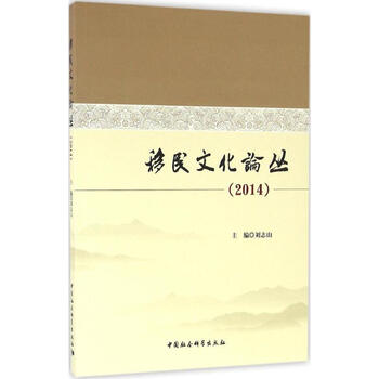 移民文化论丛.2014