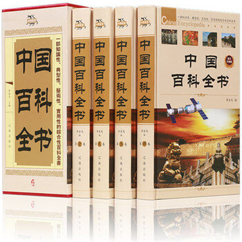 中国百科全书 精装4册
