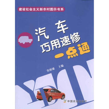汽车巧用速修一点通