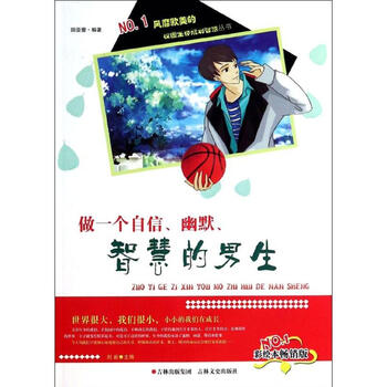 做一个自信幽默智慧的男生 (彩绘本版)