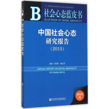 中国社会心态研究报告2015(2015版)
