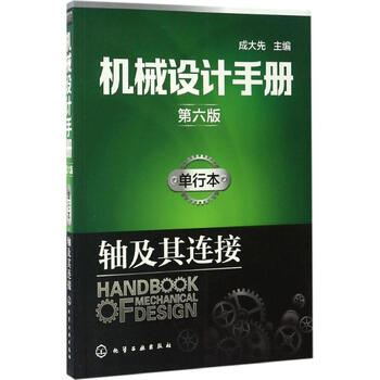 机械设计手册(单行本,第6版)轴及其连接