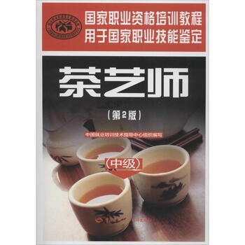 茶艺师(第2版)中级