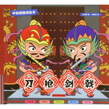 刀枪剑戟 幼儿图书 早教书 故事书 儿童书籍