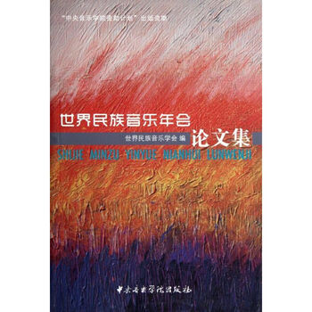 世界民族音乐年会论文集