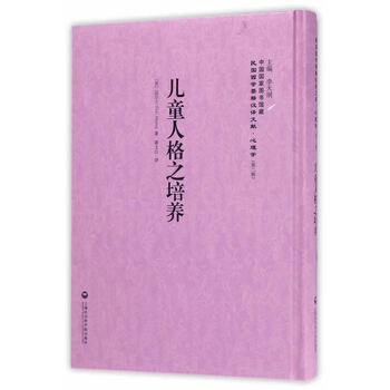 儿童人格之培养 心理学 书籍