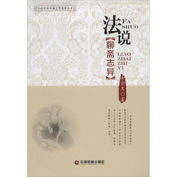 法说聊斋志异