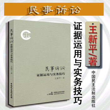 正版 民事诉讼证据运用与实务技巧 王新平 民主法制 法律实务律师办案参考书 书证物证鉴定案例评判