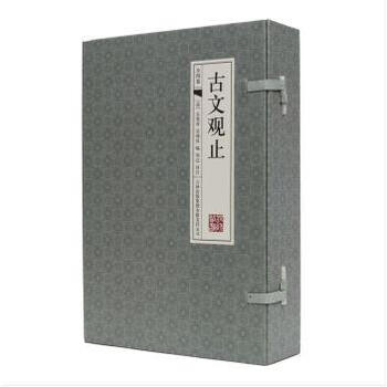 古文观止  （全四册）