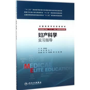 妇产科学实习指导