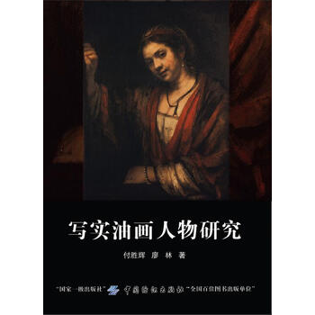 写实油画人物研究 绘画 付胜辉 中国纺织出版社 9787518036301