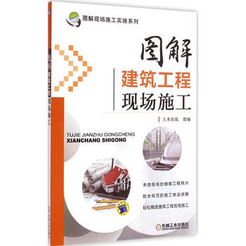 图解建筑工程现场施工