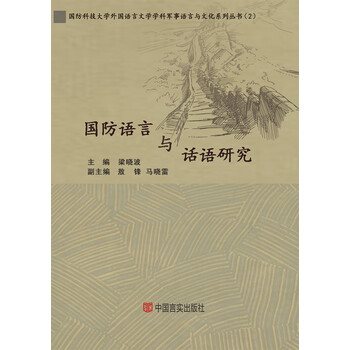 国防语言与话语研究（解析国家外交国防语言变迁史，回眸外交风云,评点世界局势）