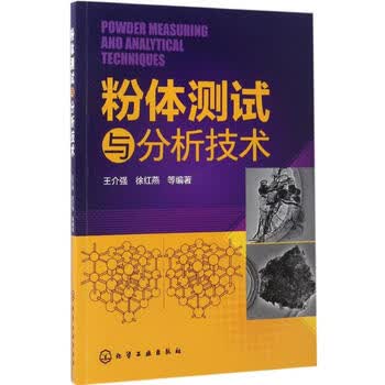 粉体测试与分析技术