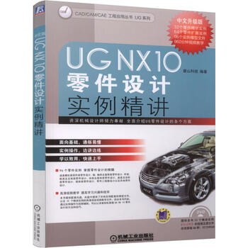 UG NX10零件设计实例精讲(附光盘中文升级版)/UG系列/CAD\CAM\CAE