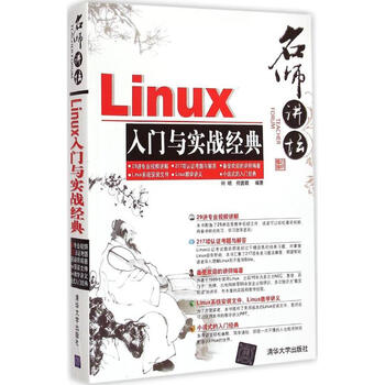 Linux入门与实战经典