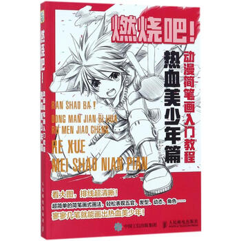 燃烧吧!动漫简笔画入门教程热血美少年篇