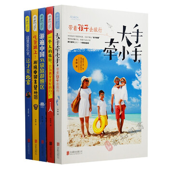 正版爱.旅行国内旅游攻略套装5册 游遍中国5A级旅游景区/这里是北京/大手牵小手带着孩子去