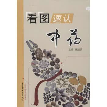 看图速认中药