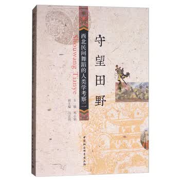 守望田野：西北民间舞蹈的人类学考察（二）