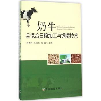 奶牛全混合日粮加工与饲喂技术