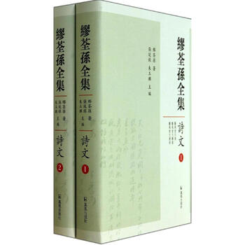 缪荃孙全集诗文