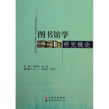 图书馆学研究概论