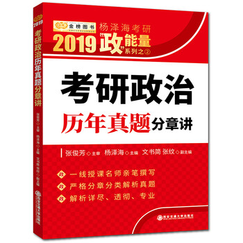 考研政治历年真题分章讲9787569304220西安交通大学