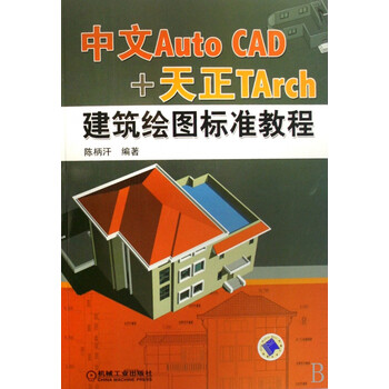中文Auto CAD+天正TArch建筑绘图标准教程