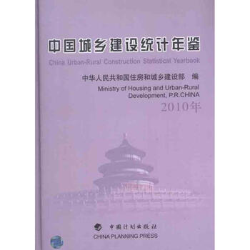 中国城乡建设统计年鉴 2010