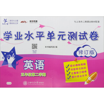 英语学业水平单元测试卷 五年级5年级下册第二学期（修订版） 上海同步2022春季