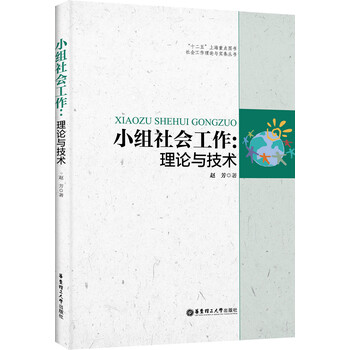 小组社会工作：理论与技术
