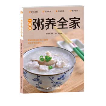 正版书籍 一碗好粥养全家?9787538193572