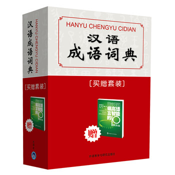   汉语成语词典(买赠套装)9787513521925外语教学与研究