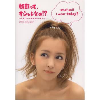 【现货！】板野友美 fashion book 时尚搭配集 每日穿搭 四季都有