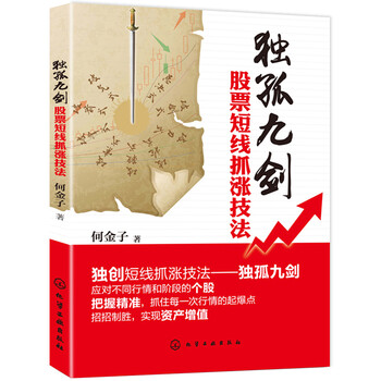 独孤九剑：股市短线抓涨技法