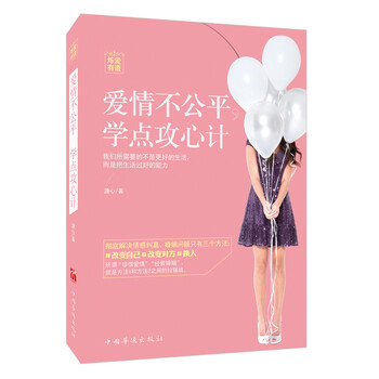 *爱情不公平，学点攻心计9787511322340