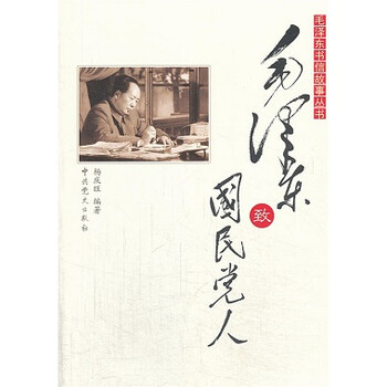 毛泽东书信故事丛书：毛泽东致国民党人
